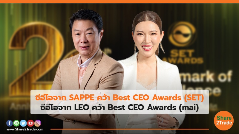 ซีอีโอจาก SAPPE คว้า Best CEO Awards (SET) ซีอีโอจาก LEO คว้า Best CEO Awards (mai) | Share2Trade
